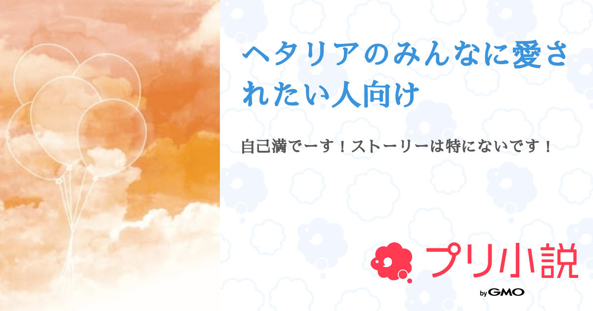 ヘタリアのみんなに愛されたい人向け 全2話 【連載中】（sさんの夢小説） 無料スマホ夢小説ならプリ小説 Bygmo